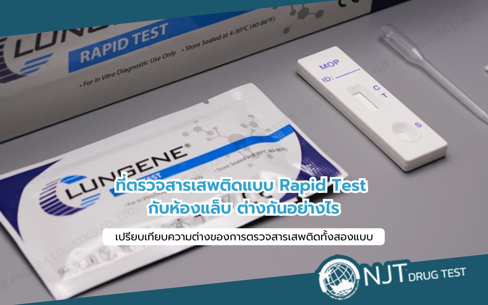 ที่ตรวจสารเสพติดแบบ Rapid Test กับห้องแล็บ ต่างกันอย่างไร?